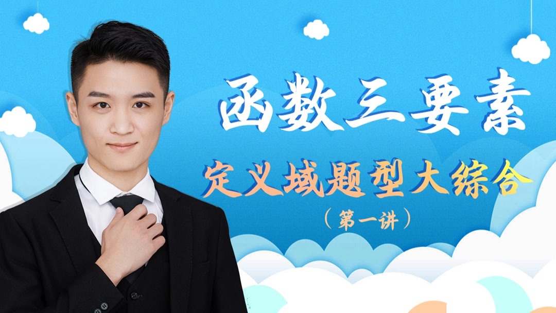 高中数学:函数三要素-定义域求解题型大综合第一讲