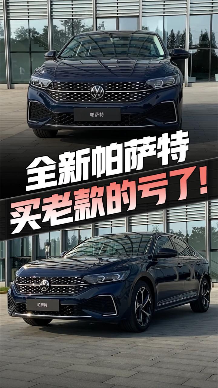 全新帕萨特,买老款的亏了