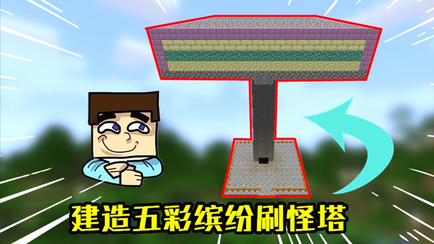 我的世界单方块生存15:建造五彩刷怪塔,不知刷怪效率怎样呢?