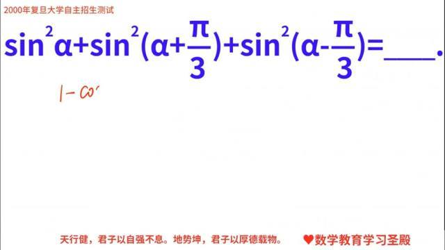 复旦大学自主招生:求值sin2α+sin2(α+π/3)+sin2(α-π/3)