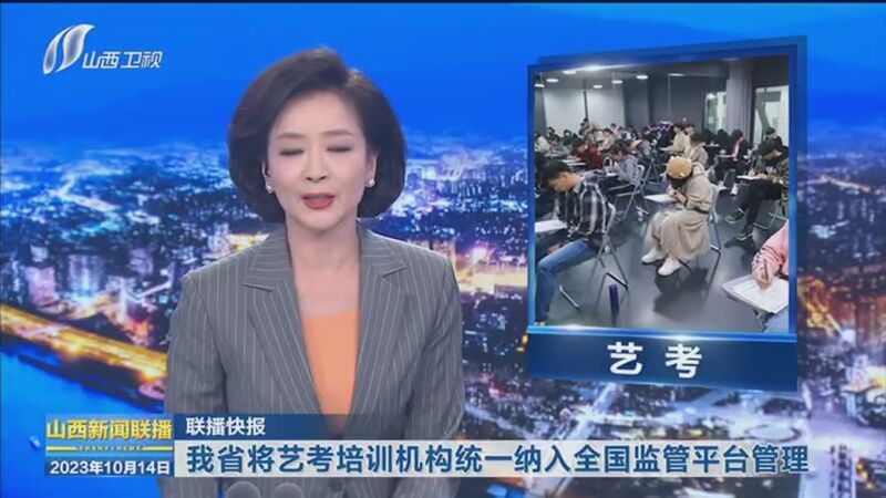 [山西新闻联播]我省将艺考培训机构统一纳入全国监管平台管理