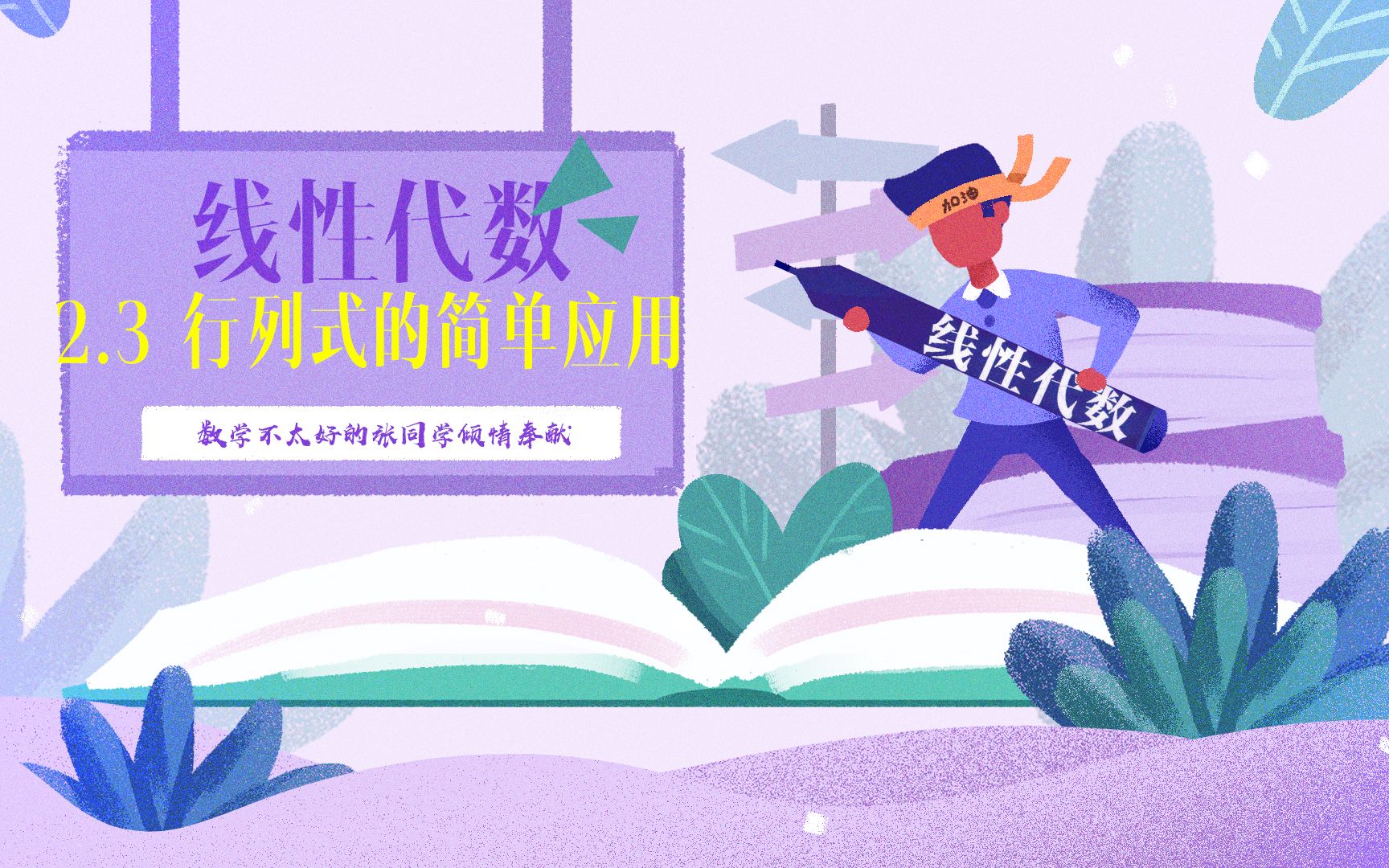 【数学不太好的张同学和萱萱的线性代数课堂】2.3 行列式的简单应用