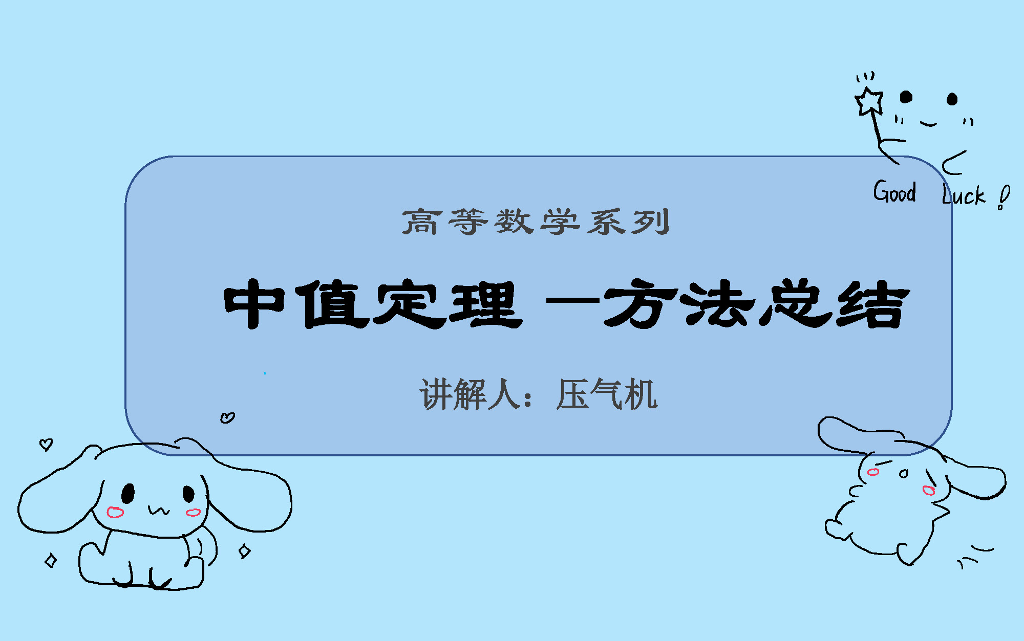 微分中值定理证明方法总结!我是懂做题的(已完结)