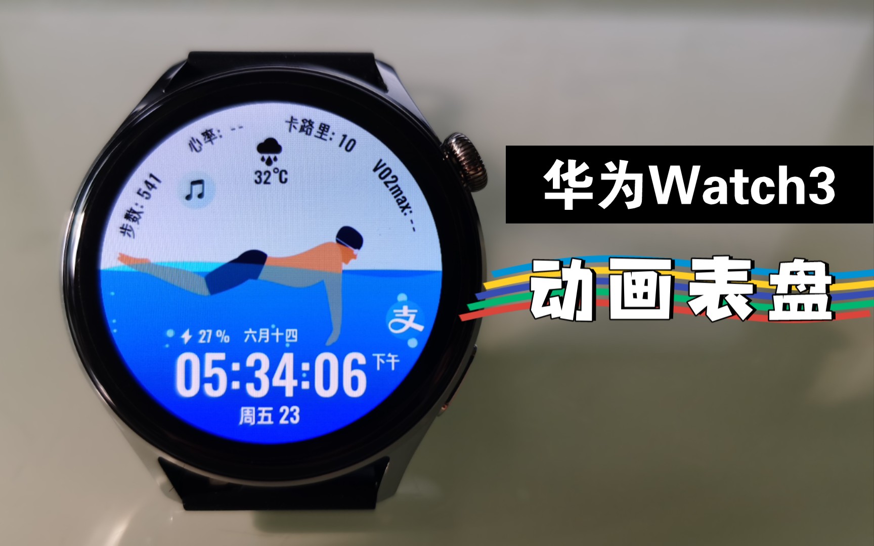 流畅动画表盘,华为Watch3的魅力所在。