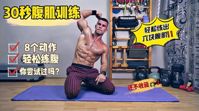 这样训练腹肌,你尝试过吗?轻松30秒腹肌训练,八个动作!