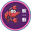 娱一虾 