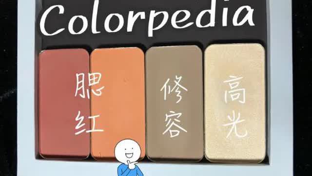 colorpedia试色腮红修容高光哎哟粉质不错哟