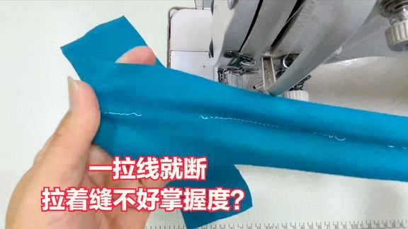 缝制针织面料一拉线就断,拉着缝又难掌握度,今天终于知道诀窍了