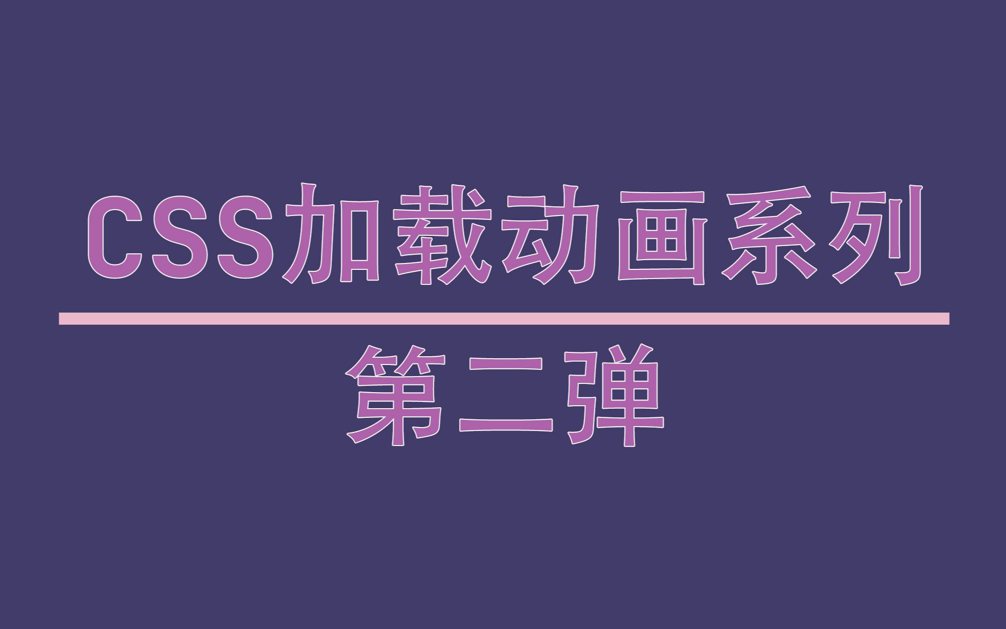 CSS 加载动画系列,第二弹来袭