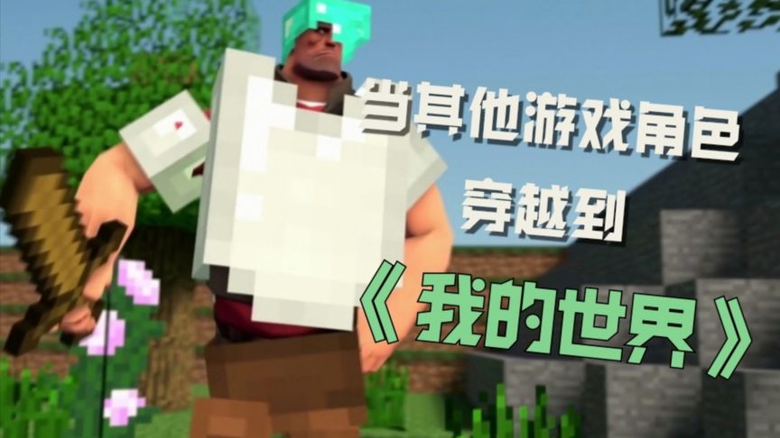 《我的世界》搞笑动画短片: 当其他游戏角色乱入MC