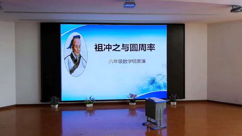 小学六年级圆周率话剧:祖冲之与圆周率