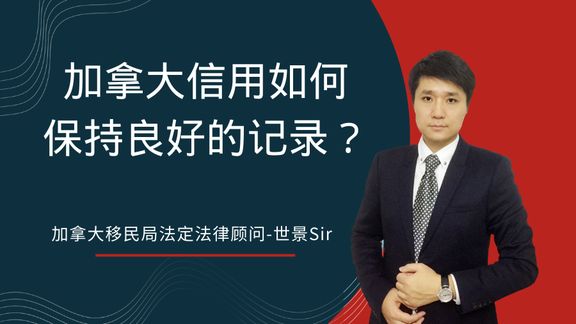 加拿大信用记录是如何综合评分的?如何保持良好的记录?