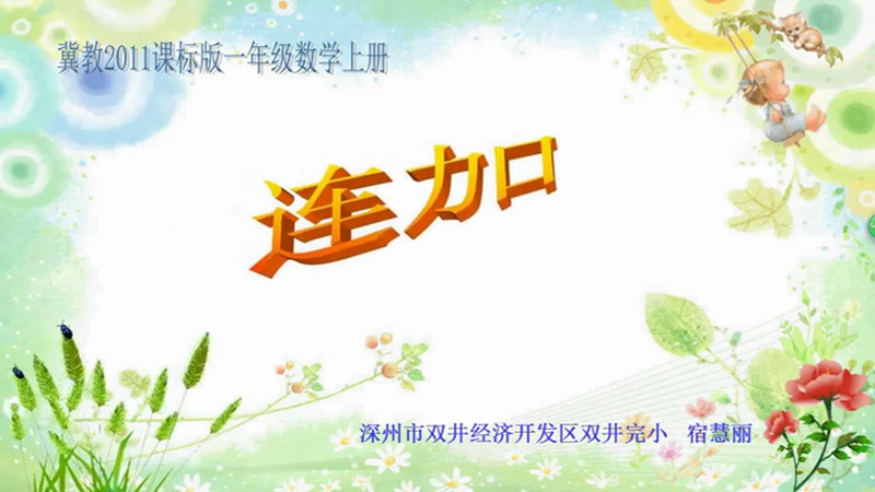冀教版小学一年级数学上册_连加-宿老师公开课优质课视频获奖课