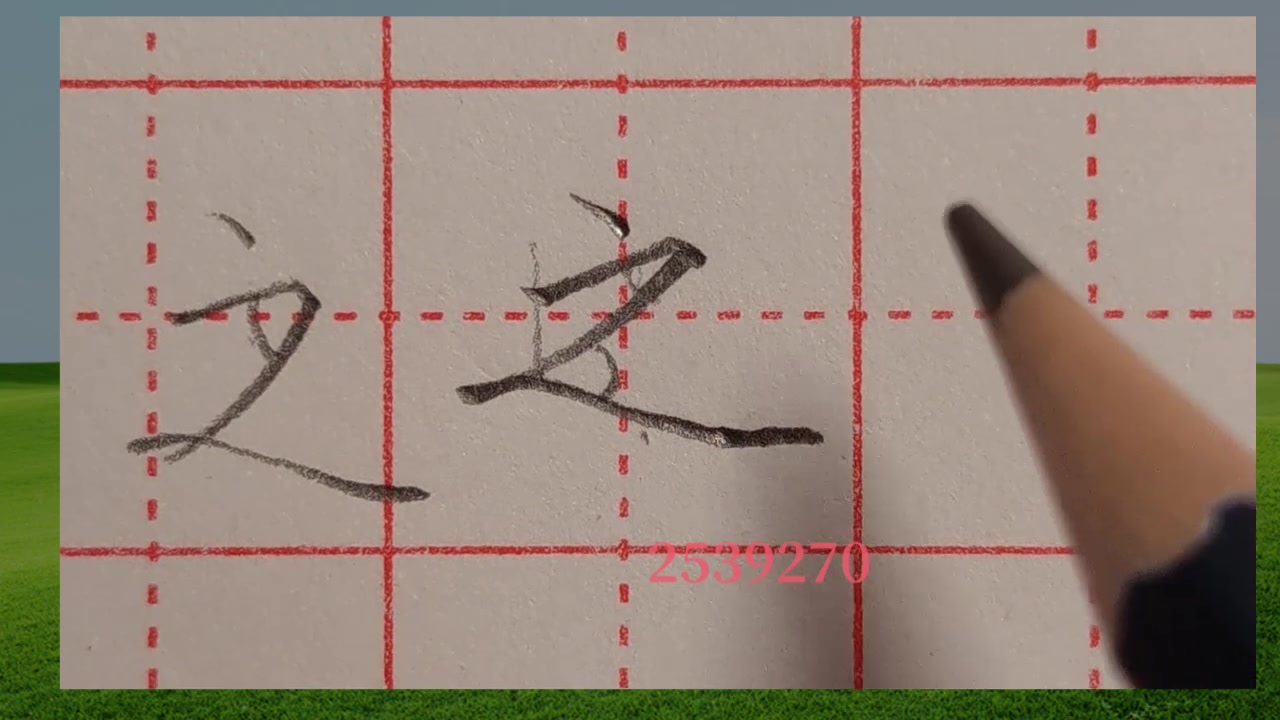 硬笔书法字帖,硬笔书法作品模板,硬笔书法名师教学教案视频
