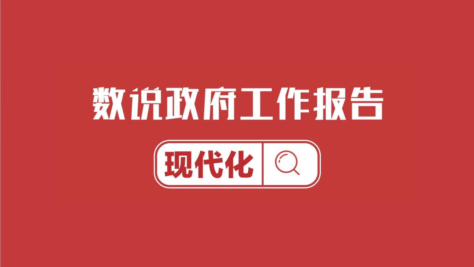 数说政府工作报告丨2022年经济发展主要预期目标公布