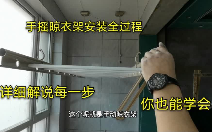 手摇晾衣架安装全过程,师傅详细解说教您每一步,看完你也能学会