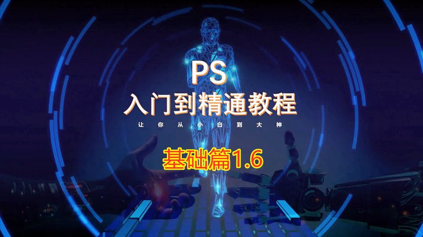 ps视频教程(基础篇1.6):photoshop中画布大小和图像大小的调整