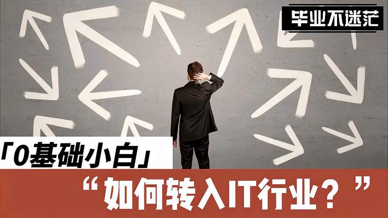 IT行业平均年薪依旧超20万,0基础小白纷纷入行,谁能把握机会?