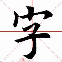 杰榕欧楷习字 