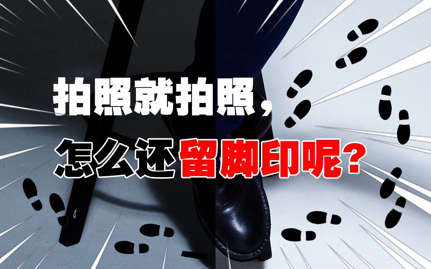 【ps小白人像后期】不就是个脚印吗?去了他~