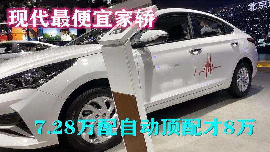 现代最便宜家轿,7.28万配自动,顶配才8万,配1.4L省油