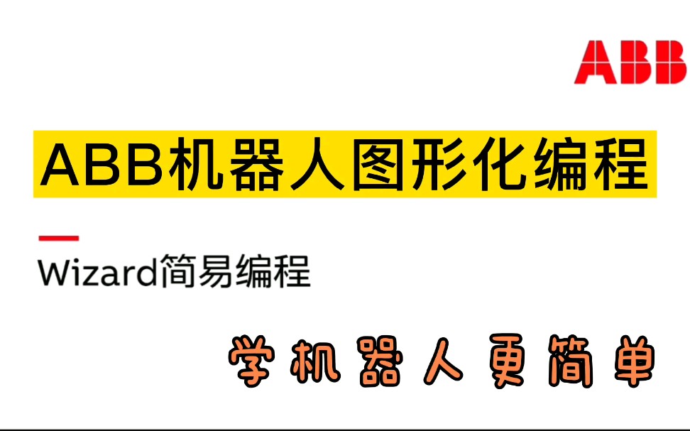 [蚂雅]ABB新推出Wizard简易编程使机器人更易安装、编程和操作,无需...