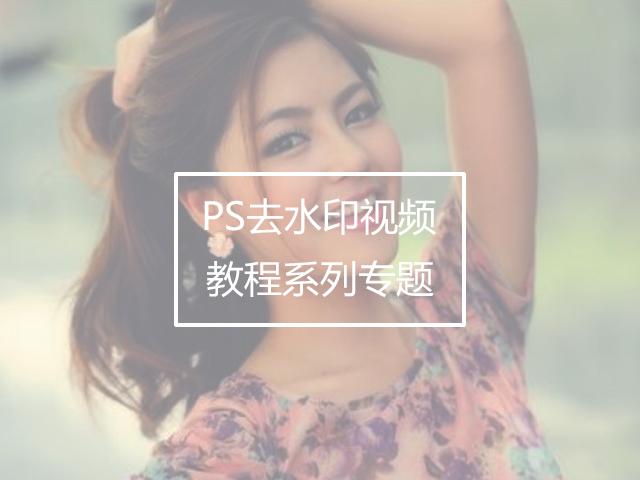 PS去水印教程专题系列视频:PS去水印视频教程第四集