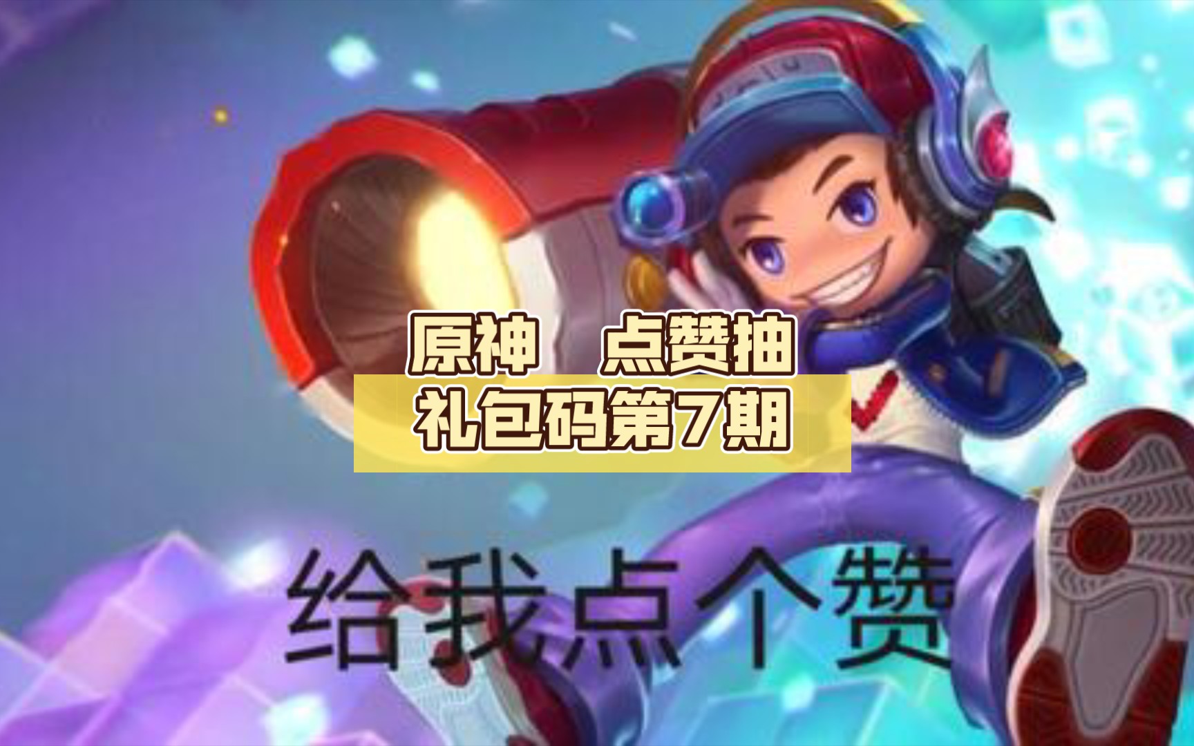 原神 点赞抽礼包码第7期