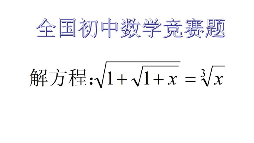 全国初中数学竞赛题:有根号或分数的解方程要验根,不然功亏一篑