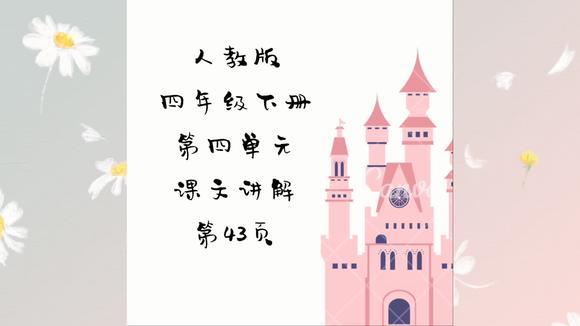 人教版小学英语四年级下册第四单元课文讲解 第43页