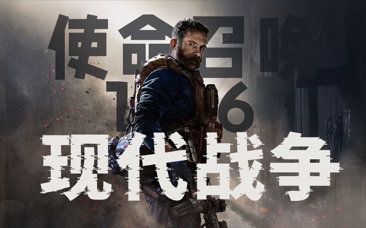 【使命召唤:现代战争】血战烽火,生死一线 | 游戏实况