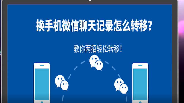 换手机微信聊天记录怎么转移?教你微信备份