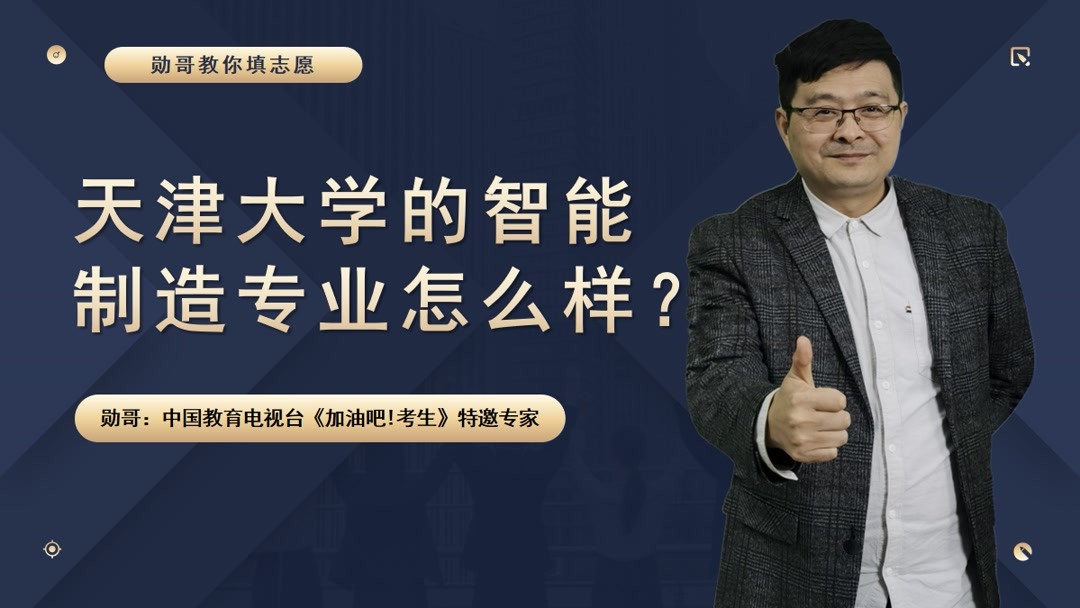 天大的智能制造、机械设计制造与自动化、能源动力工程,哪个好?