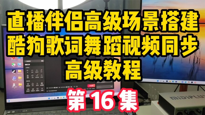 直播伴侣高级场景搭建,酷狗歌词舞蹈视频同步显示