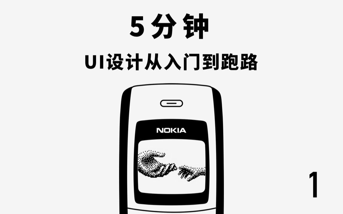 【五分钟入门】UI设计从入门到跑路(1)