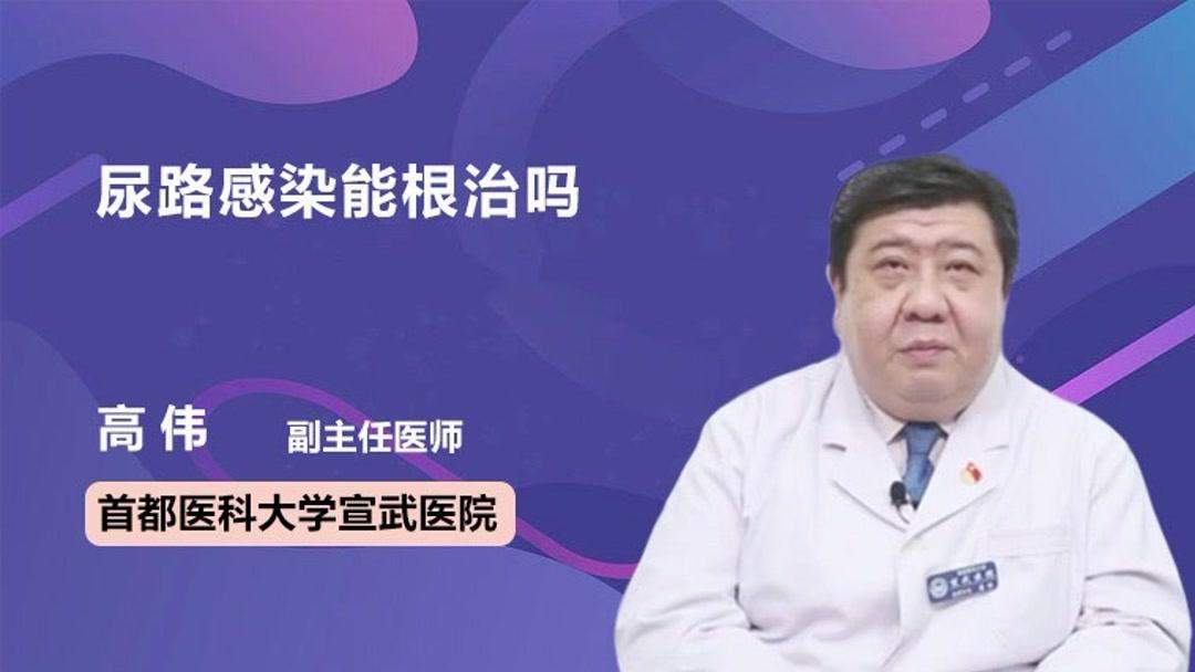 尿路感染能根治吗