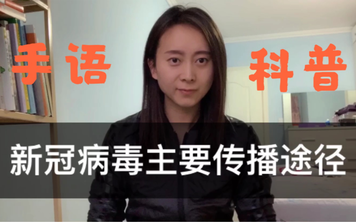 【手语视频】了解病毒传播途径 才能更好杜绝感染(转给需要的小伙伴)