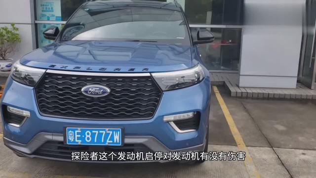 全新探险者自动启停能不能省油,频繁使用会不会对发动机有损害?