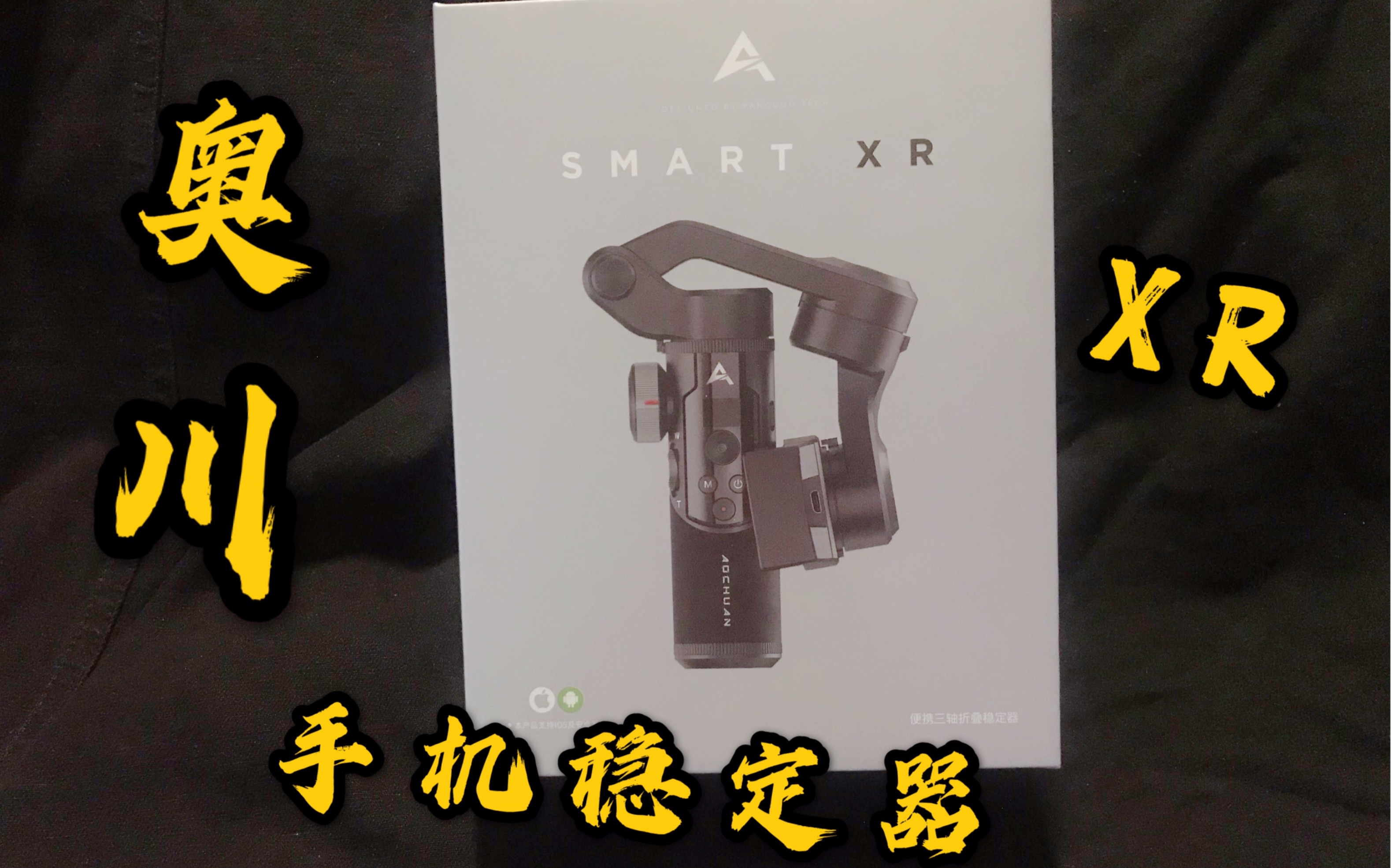 又一平价手机稳定器,奥川手机稳定器xr,竟是高端设计风格,新款vlog神器