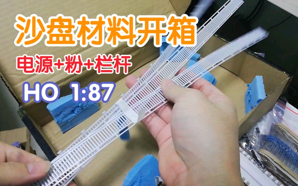 【淘宝开箱】火车模型沙盘电源配件系列开箱+旧化粉+栏杆