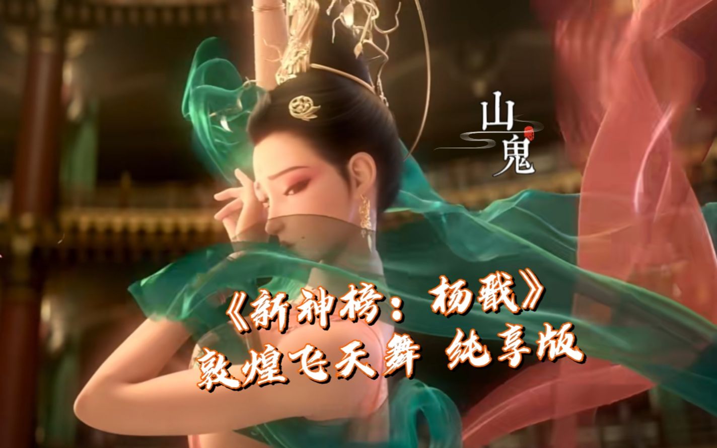 【新神榜:杨戬 】来看仙女跳舞啊!《山鬼》×巫山神女敦煌飞天舞
