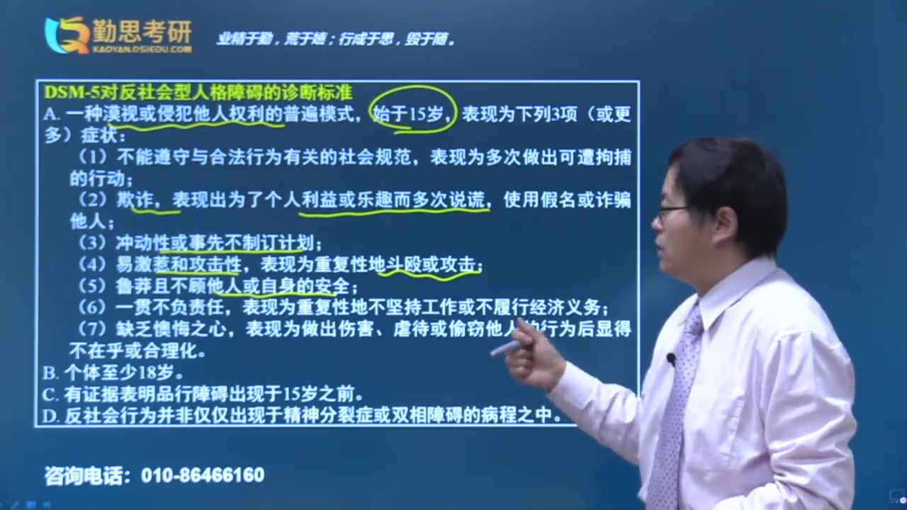 ...2022年心理学考研试听课——变态心理学第29节:反社会型人格障碍