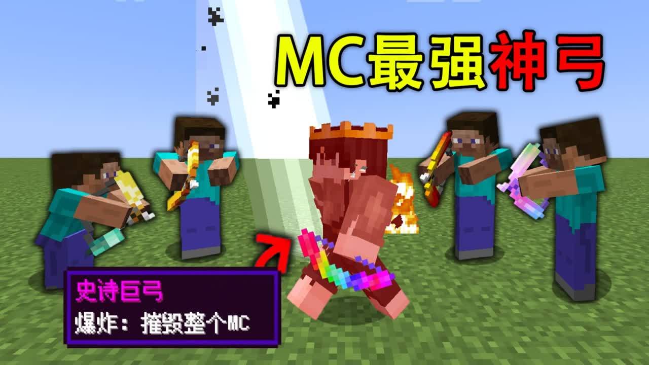 当MC三位玩家做出一把史诗级弓!他们怎么生存?【我的世界】