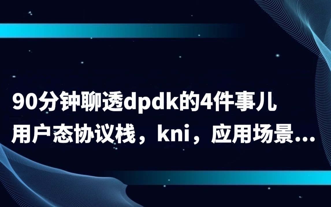 ...| 多队列网卡与uio/vfio;用户态协议栈的意义;kni的作用;dpdk的应用场景