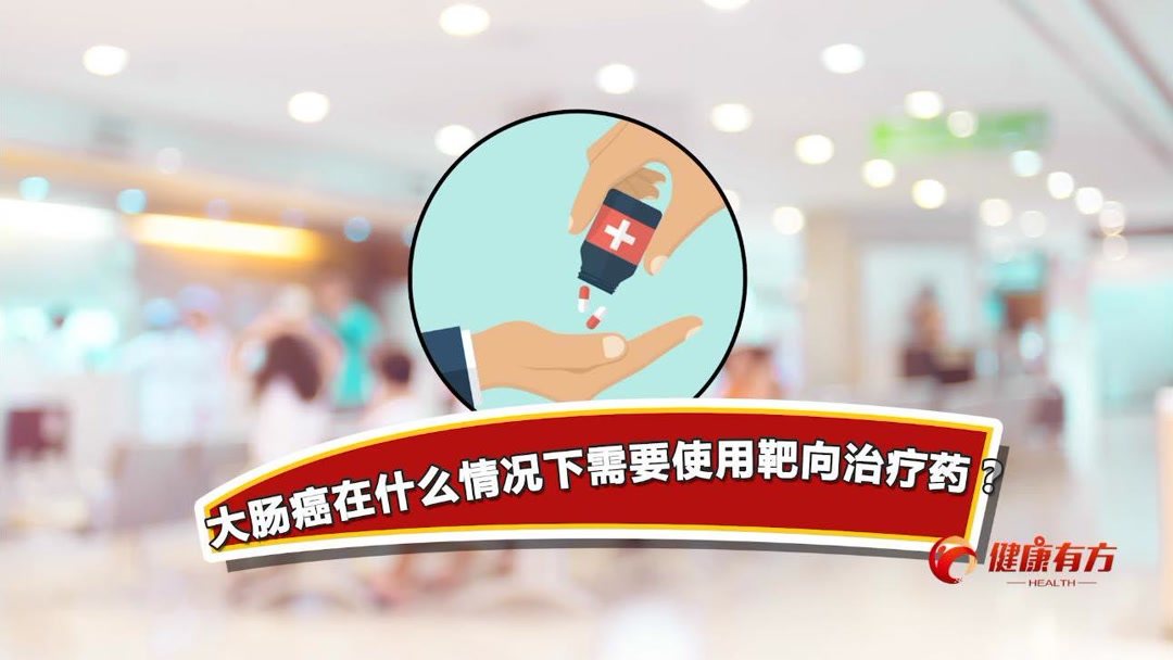 在什么情况下需要靶向治疗药?| 肿瘤百问 95