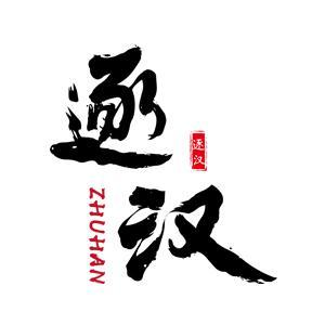 逐汉文创 