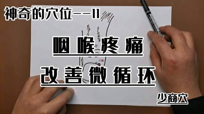 神奇的穴位——少商穴常用于咽喉肿痛,并可以促进微循环