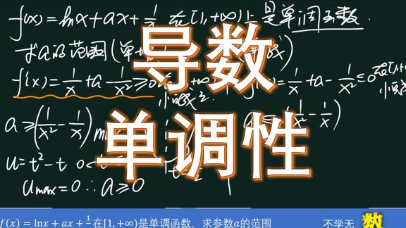 (课堂实录)【导数典型题】已知单调,分两类讨论,求参数的范围
