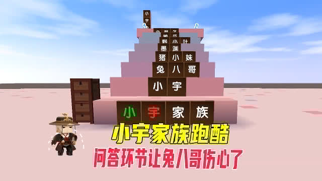 迷你世界:小宇家族跑酷,问答环节有意思,却让八哥伤心