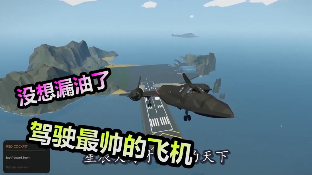 模拟飞行:第一次驾驶最帅的飞机,没想飞机漏油了,直接撞向大海